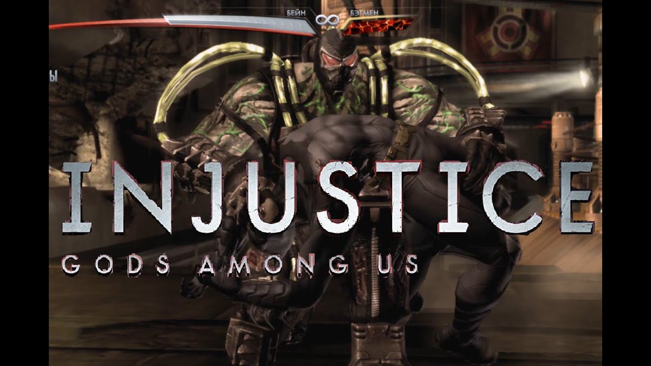 Injustice: Gods Among Us (PC) Режим Битвы: Бэйн