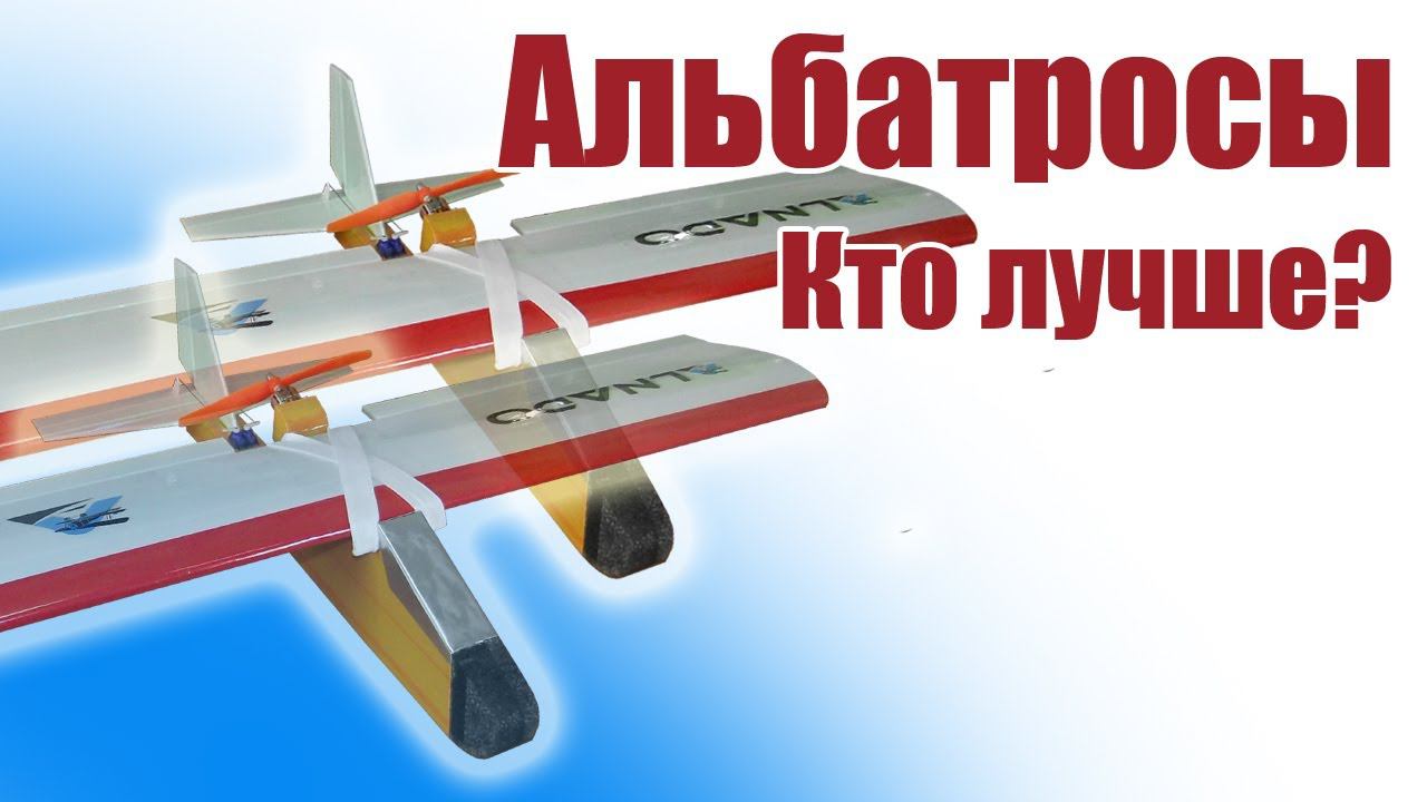 Модели Альбатросы / Кто лучше? / ALNADO