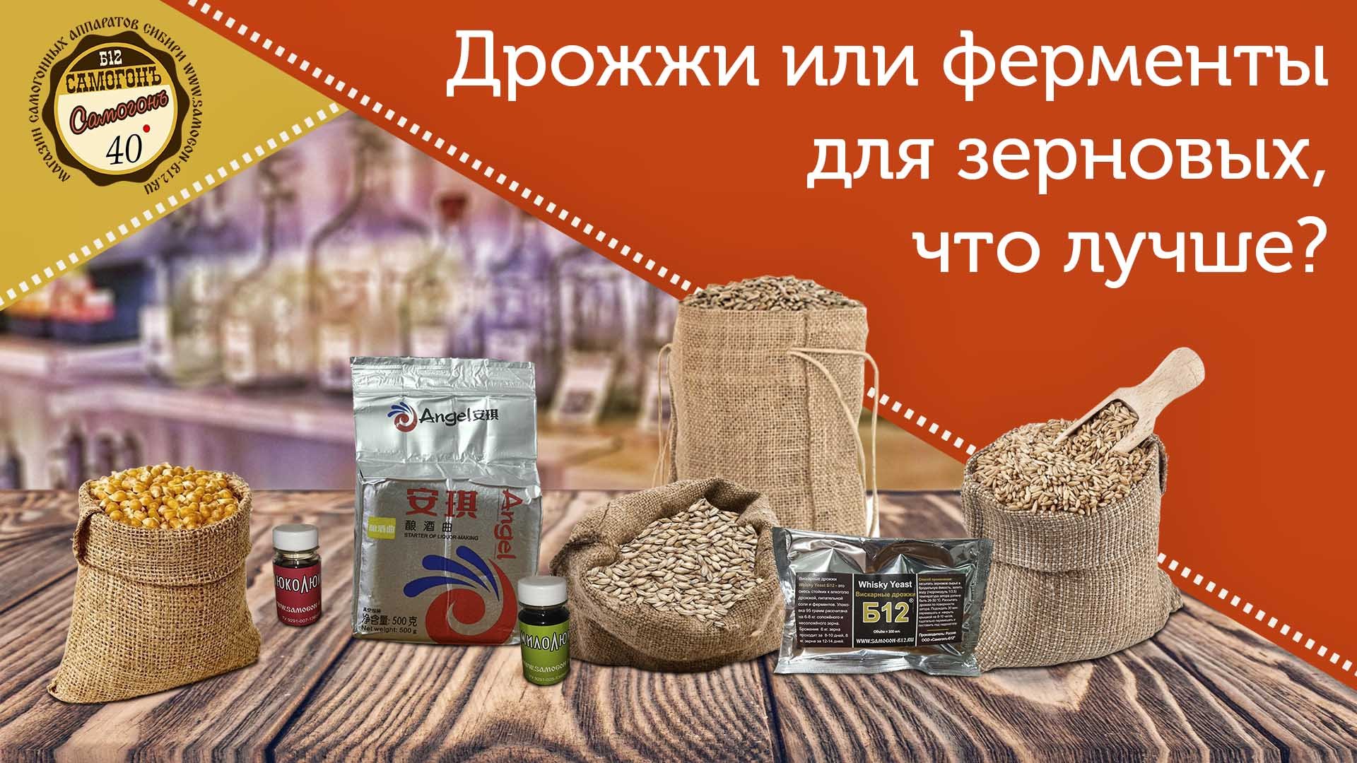 Три способа осахаривания зернового сырья ?