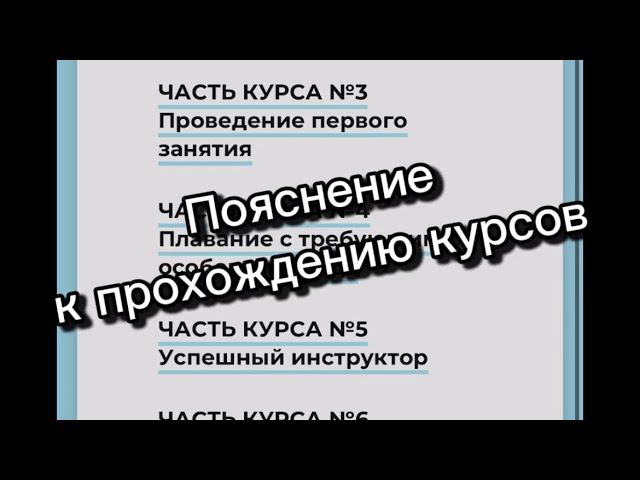 Пояснение к прохождению всех курсов