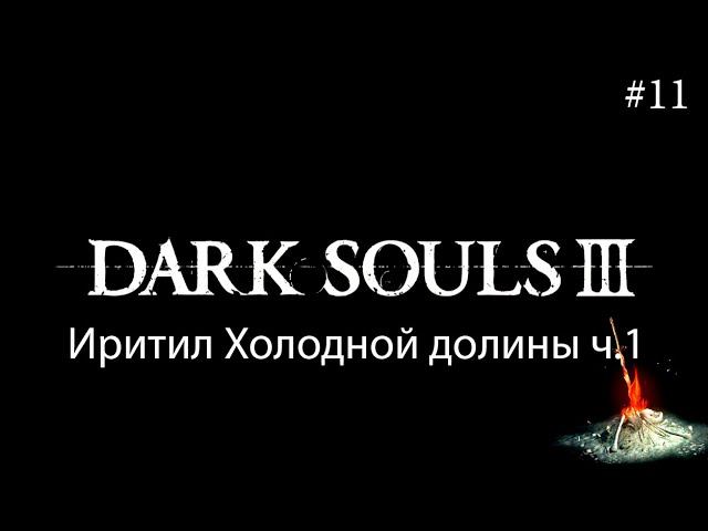 DARK SOULS III #11 Иритилл Холодной долины ч.1