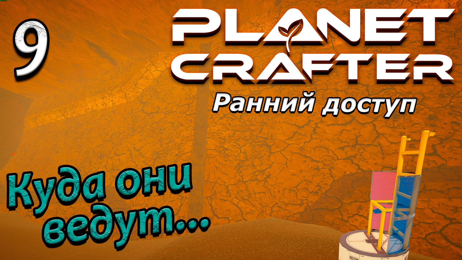 the planet crafter прохождение на русском. ранний доступ 9.mp4