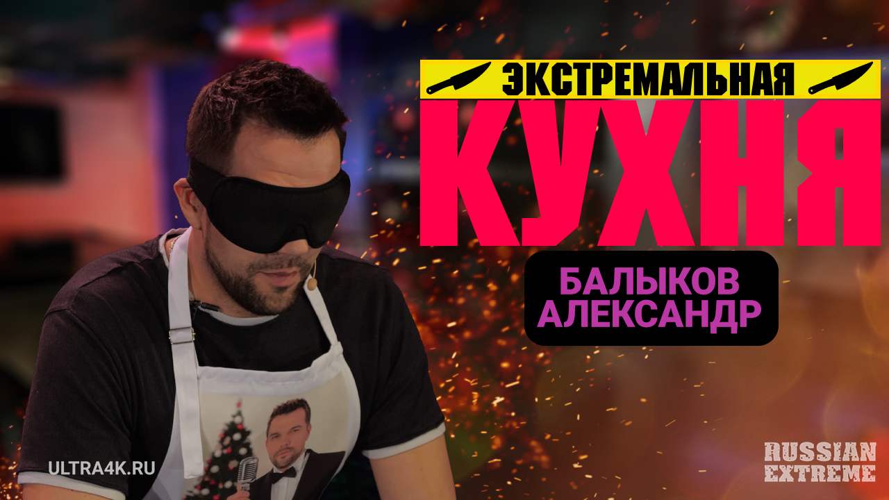 Экстремальная кухня, Александр Балыков, кулинарное шоу на Russian Extreme TV | 16+