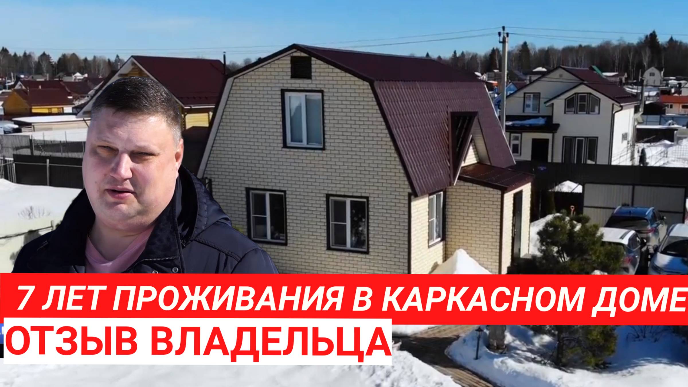 Отзыв владельца о каркасном доме спустя 7 лет, коттеджный поселок Лисички