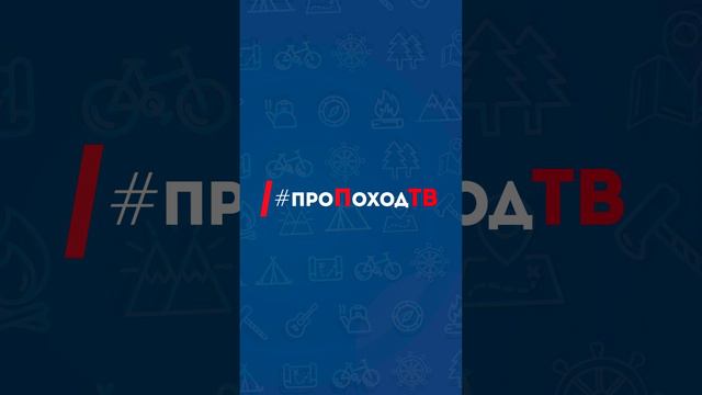 Выпуск №5 | Очередной выпуск с Всероссийского турслёта «Больше, чем путешествие»! shorts