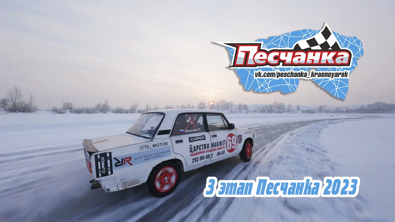 Песчанка | Ice Track | 3 Этап [04.02.2023]