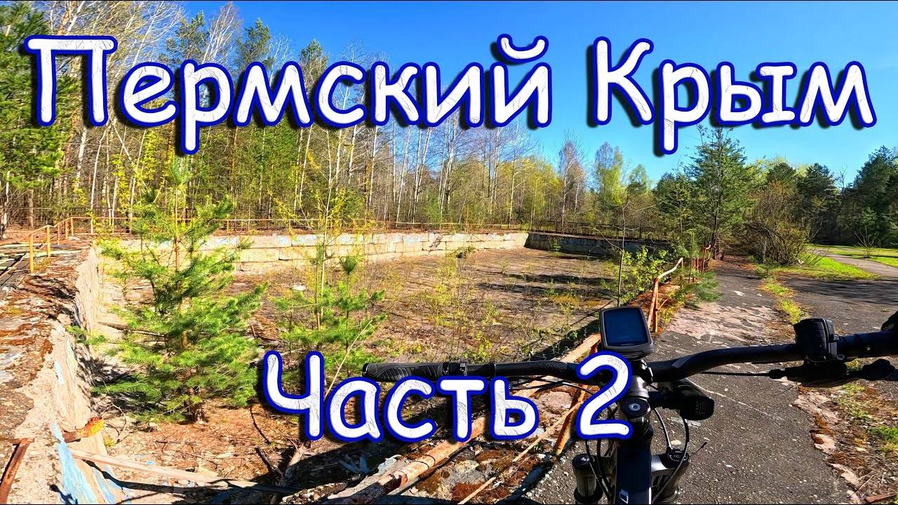 Пермский Крым (часть 2). Ползаем по территории заброшенного детского (пионерского) лагеря "Спутник".