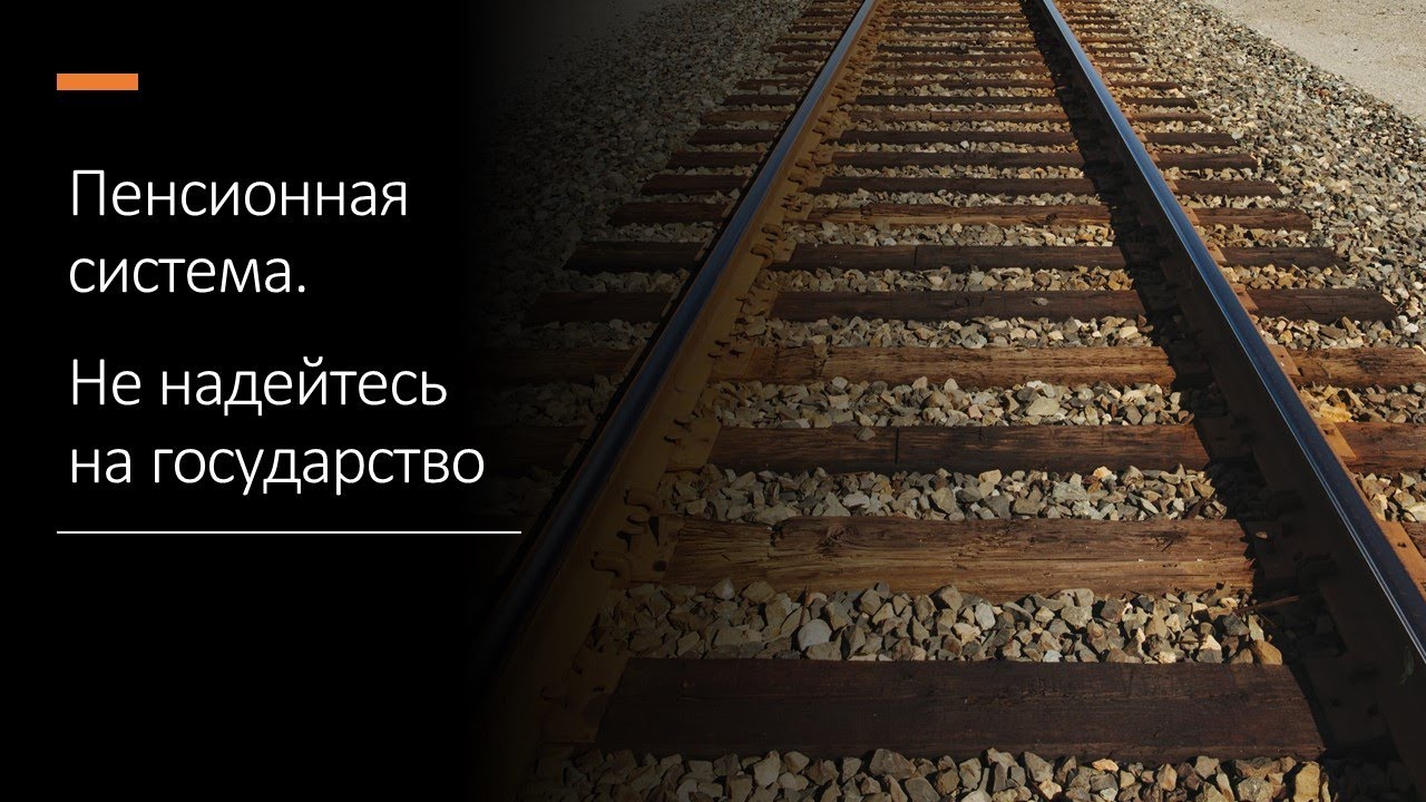 Пенсионная система не надейтесь на государство