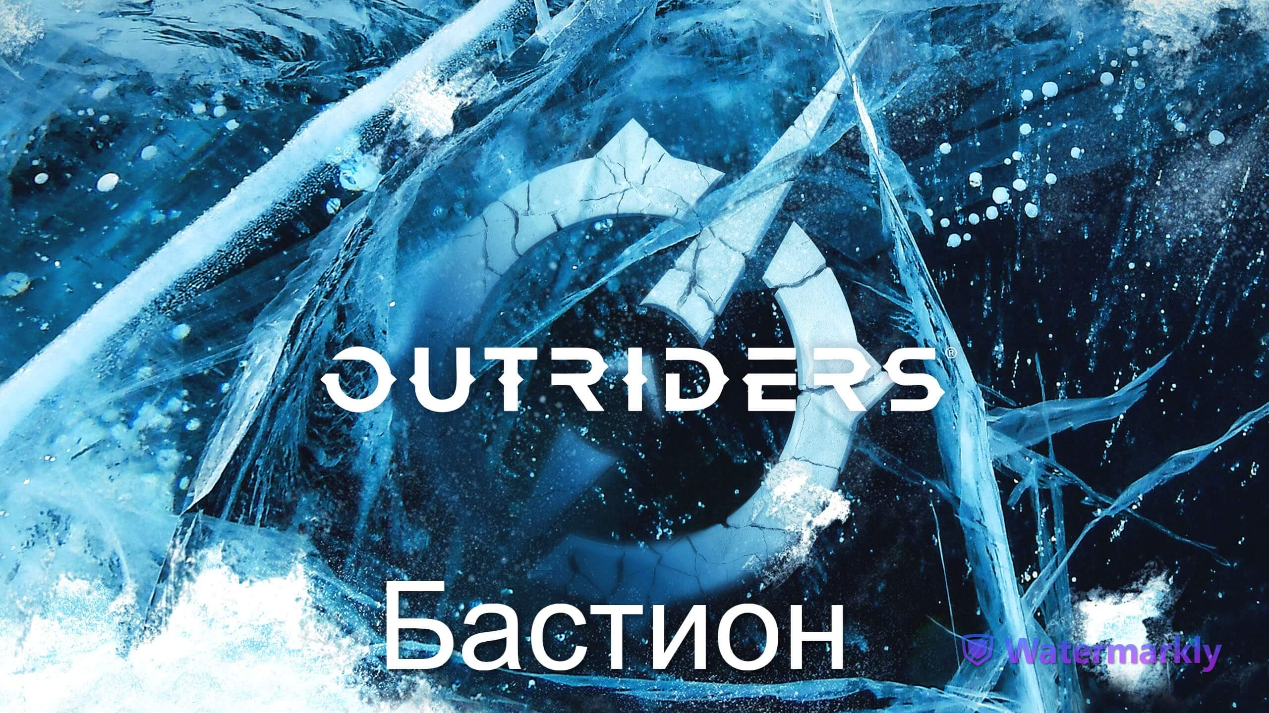 OUTRIDERS. Прохождение. 10. Бастион