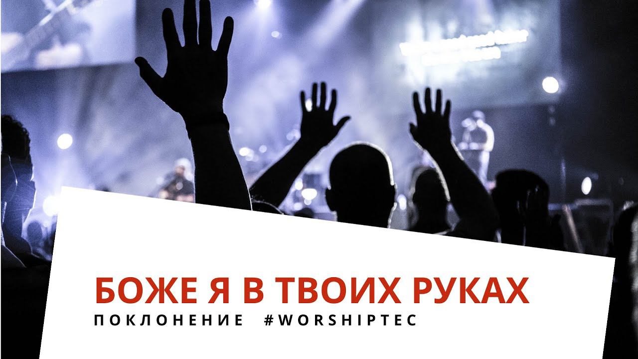 БОЖЕ Я В ТВОИХ РУКАХ  | Прославление #WorshipTEC | Тушинская Евангельская Церковь г. Москва