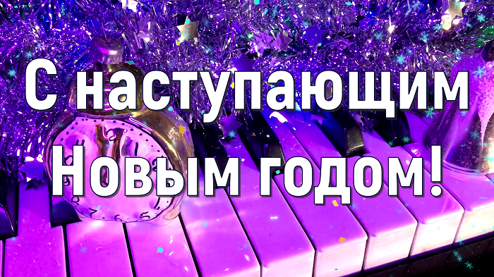С Наступающим Новым годом!