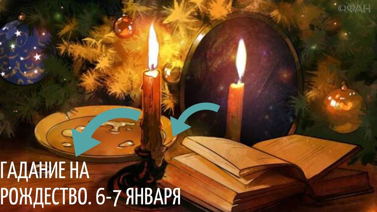 Гадание на Рождество. 6-7 Января.