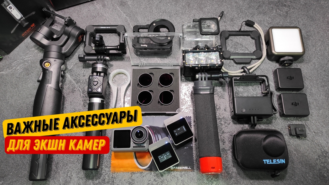 Самые важные аксессуары для экшн камер.