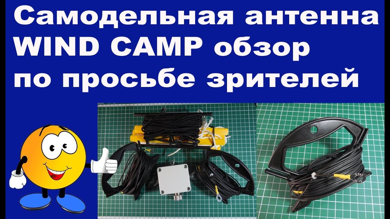 Самодельная WIND CAMP антенна обзор