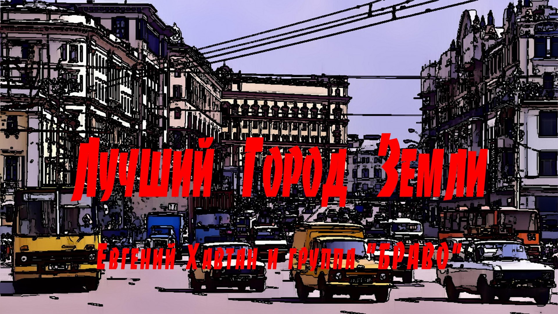 "ЛУЧШИЙ ГОРОД ЗЕМЛИ", М.Магомаев, В.Сюткин. Мой Дзен-Канал(больше видео), ссылка в описании.