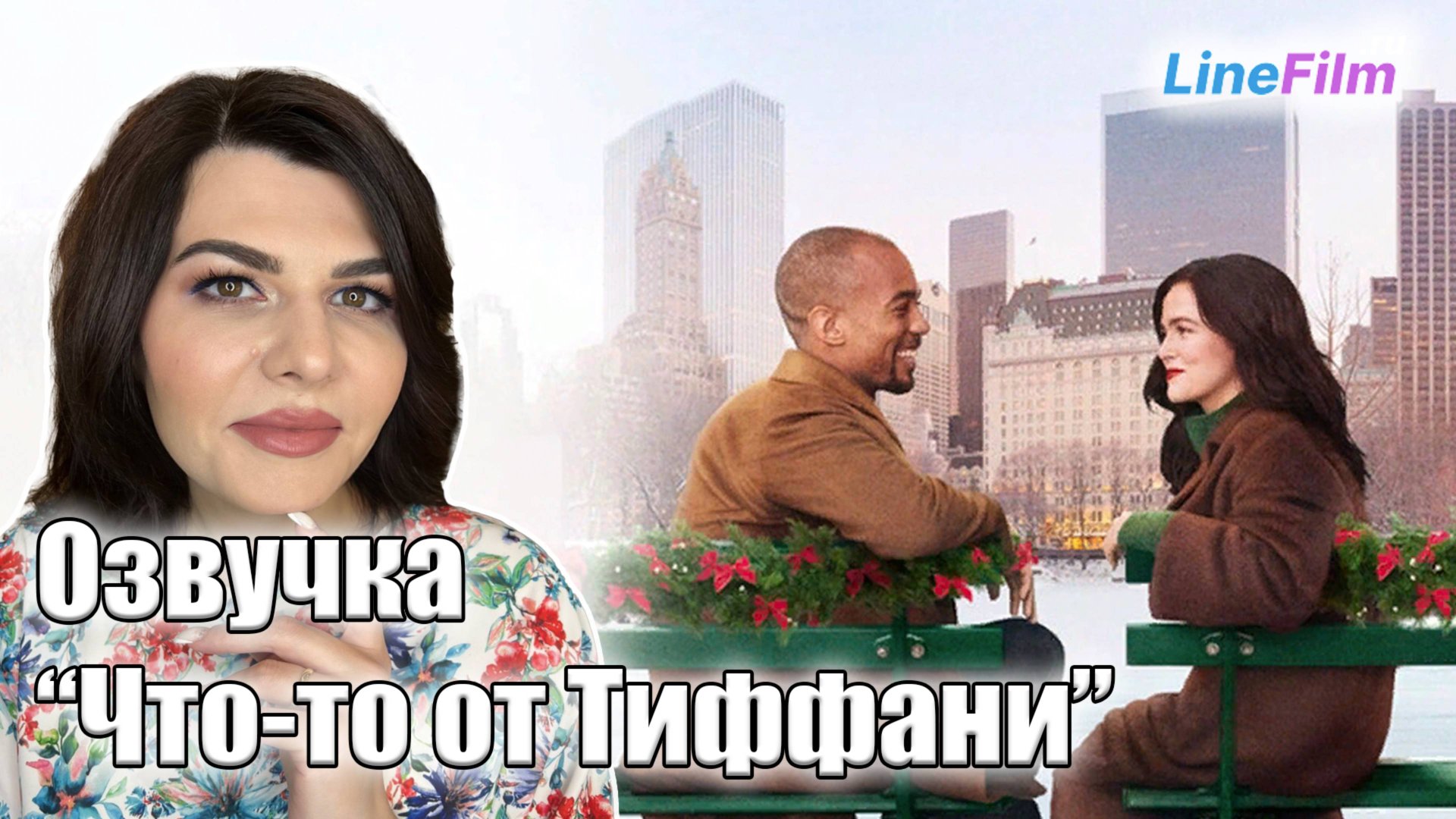 Озвучка. "Что-то от Тиффани"