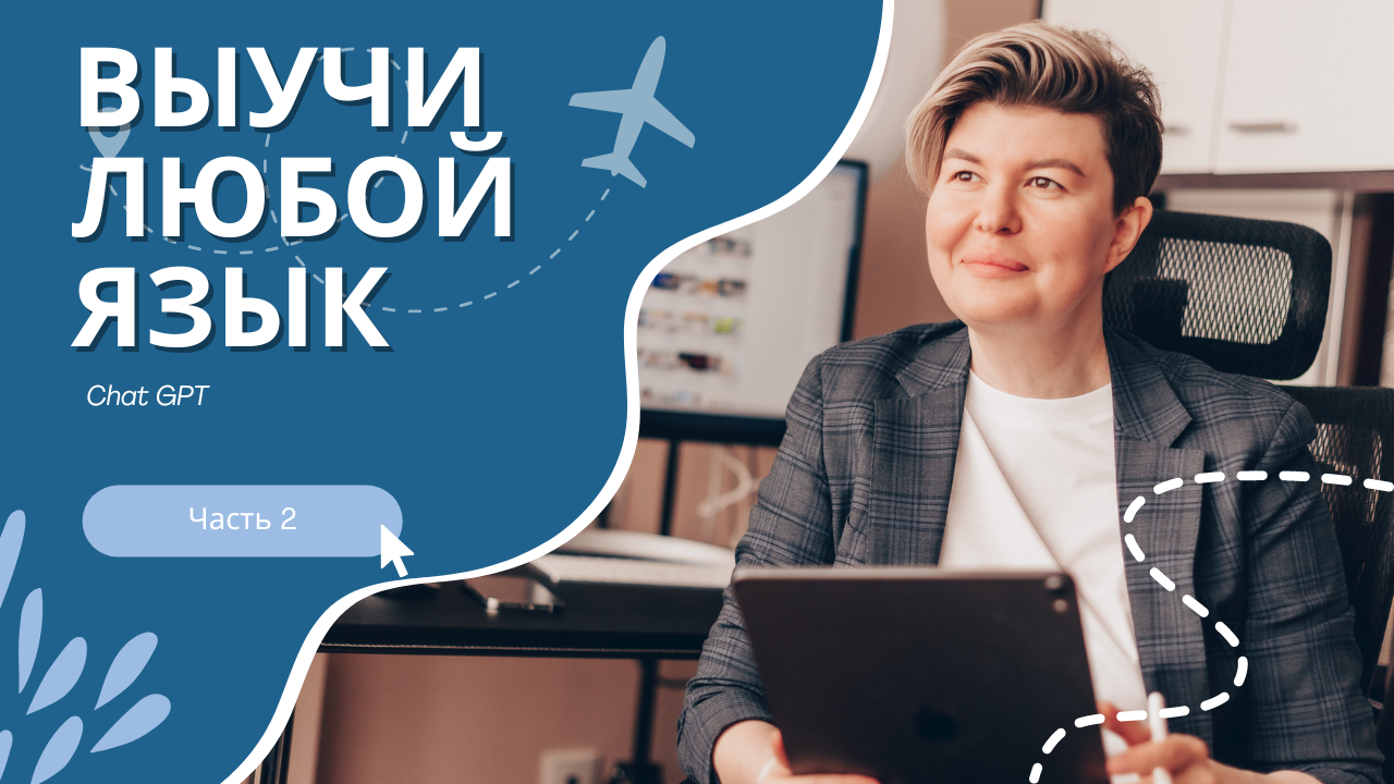 Изучаем языки легко и эффективно c ChatGPT|| Часть 2