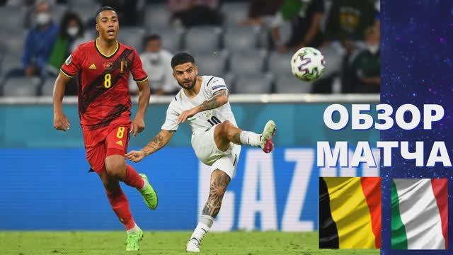 Бельгия – Италия 1-2. Обзор ¼ финала. ЕВРО 2021.02.07.2021.