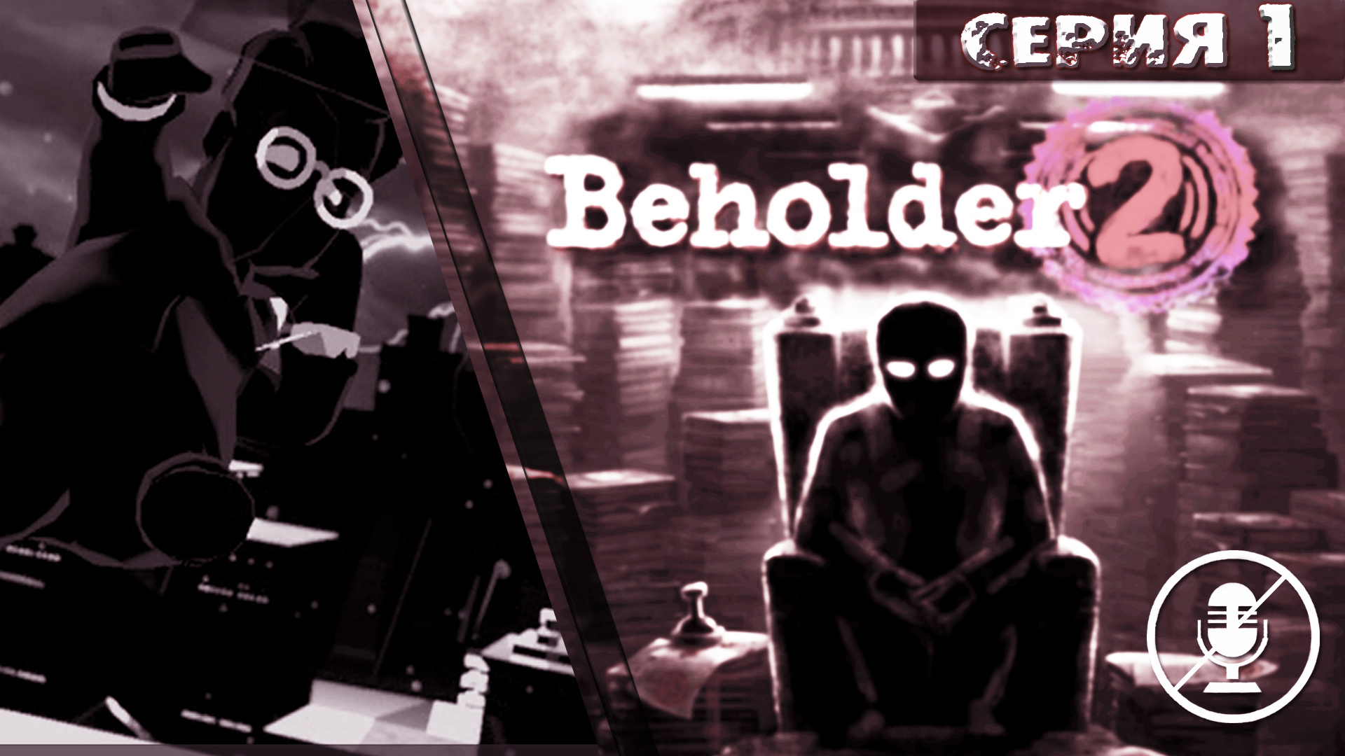 Сын отца➦Beholder 2➦Прохождение без комментариев#1