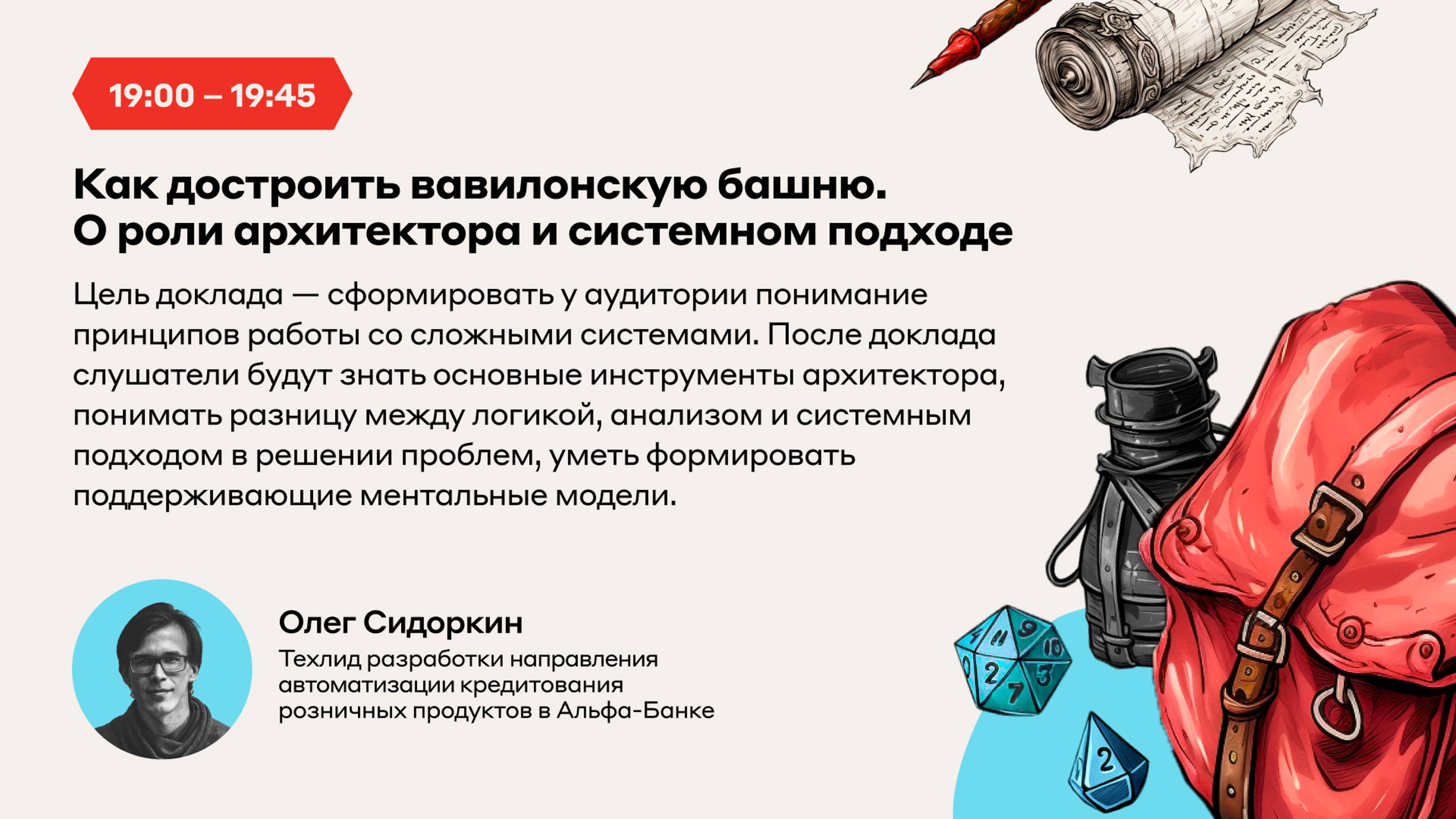 О роли архитектора и системном подходе | Альфа-Банк