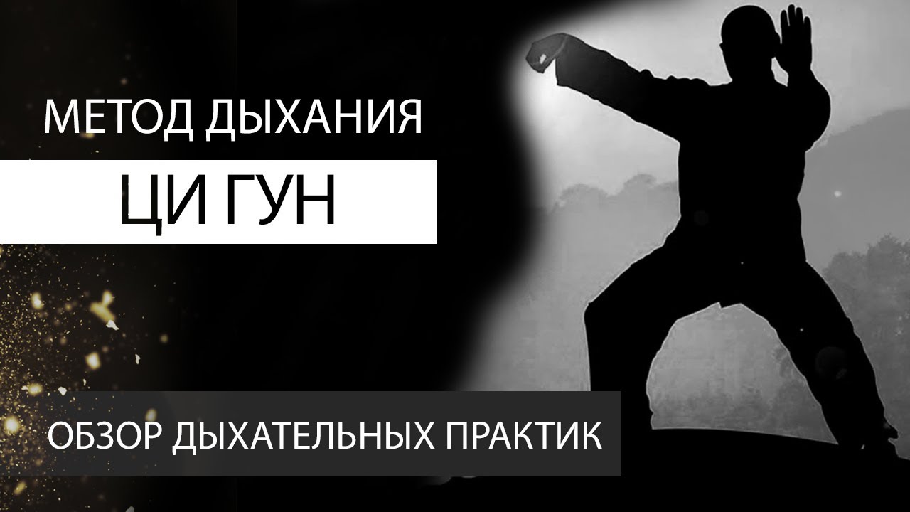 Метод дыхания ци гун. Обзор дыхательных практик. Константин Перо.  Академия Целителей..mp4