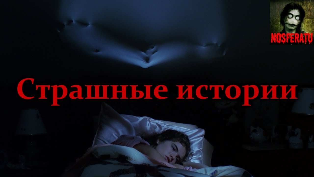 Страшные истории.mp4