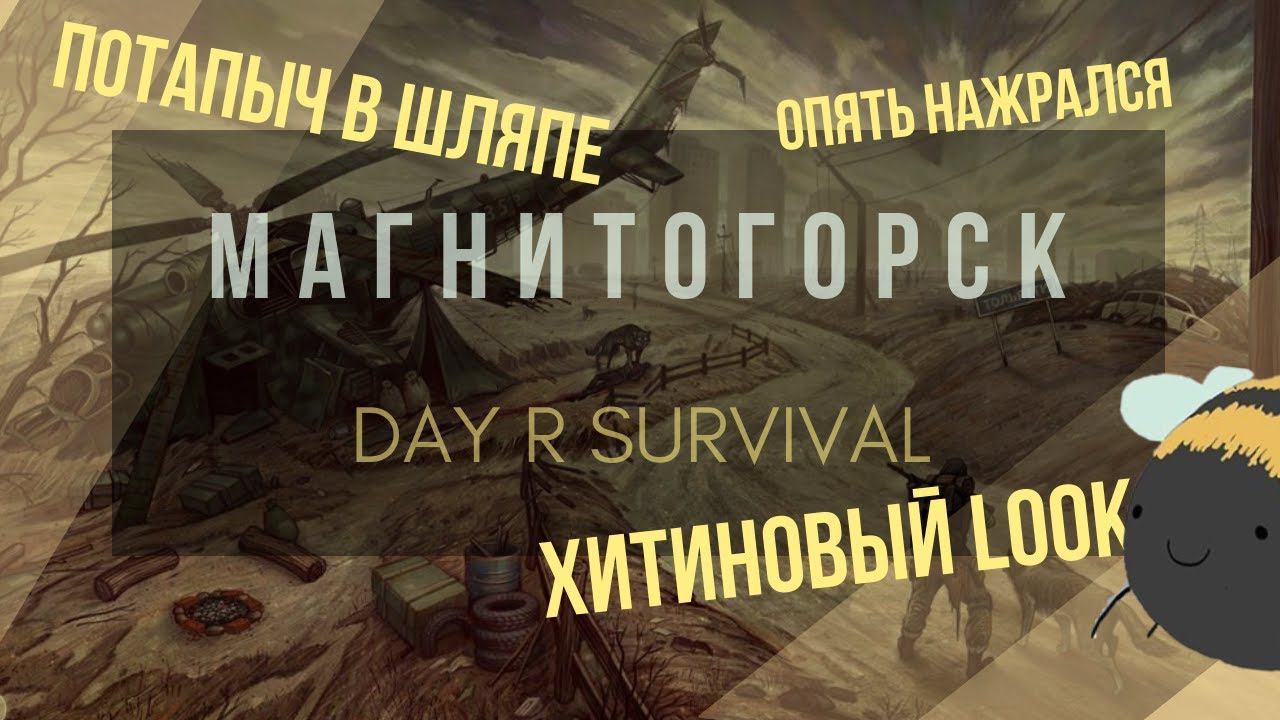 Day R Survival | Я теперь огромный пьяный шмэль!