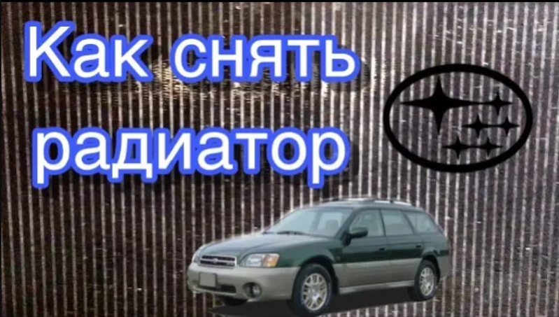 Субару аутбек  / как снять радиатор / subaru