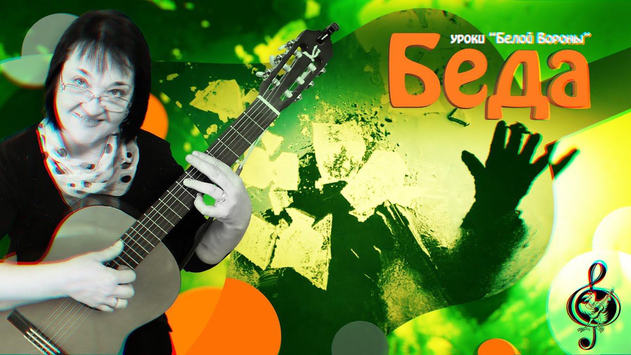 "Беда". (В.Высоцкий). Базовый уровень. Разбор.