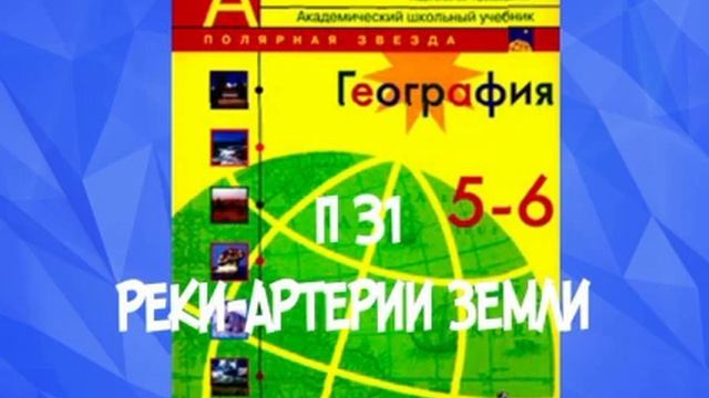 5-6 КЛАСС П 31 РЕКИ-АРТЕРИИ ЗЕМЛИ, АМОЗОНКА, НИЛ, МИССИСИПИ, ЛЕНА, ОБЪ, ЕНИСЕЙ