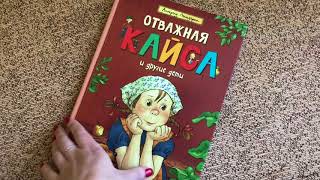 Астрид Линдгрен. Бойкая Кайса