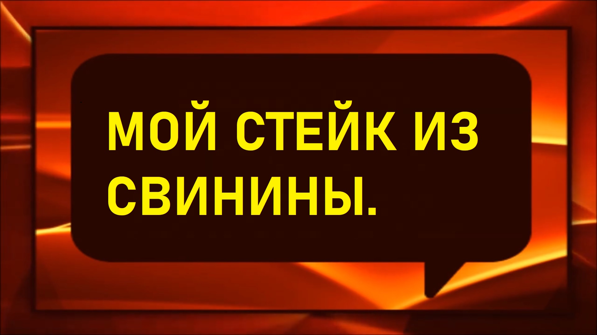 Стейки из свинины.