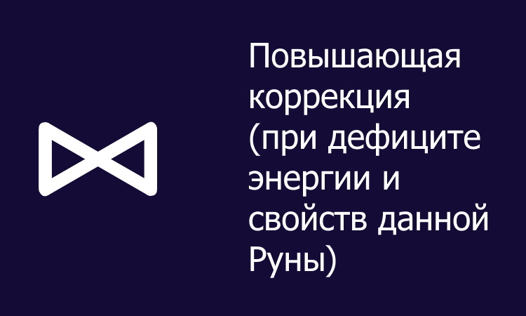 Dagaz (повышающая коррекция)