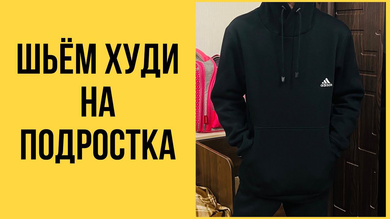 Шьём худи. Худи на подростка своими руками. Для начинающих. Выкройка Оттобре.