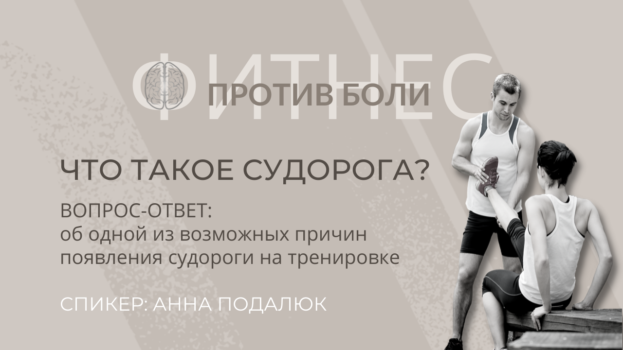 Почему при тренировке стоп возникает судорога?