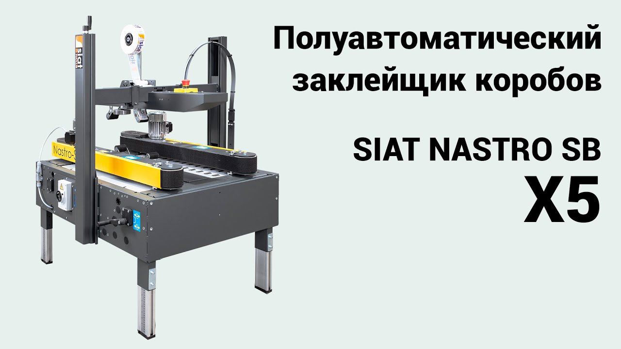 Полуавтоматический заклейщик коробок SIAT NASTRO SB X5