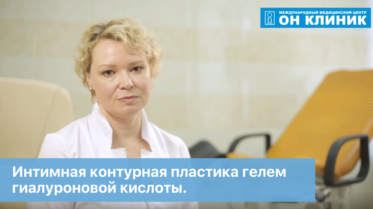 Интимная контурная пластика гелем гиалуроновой кислоты.