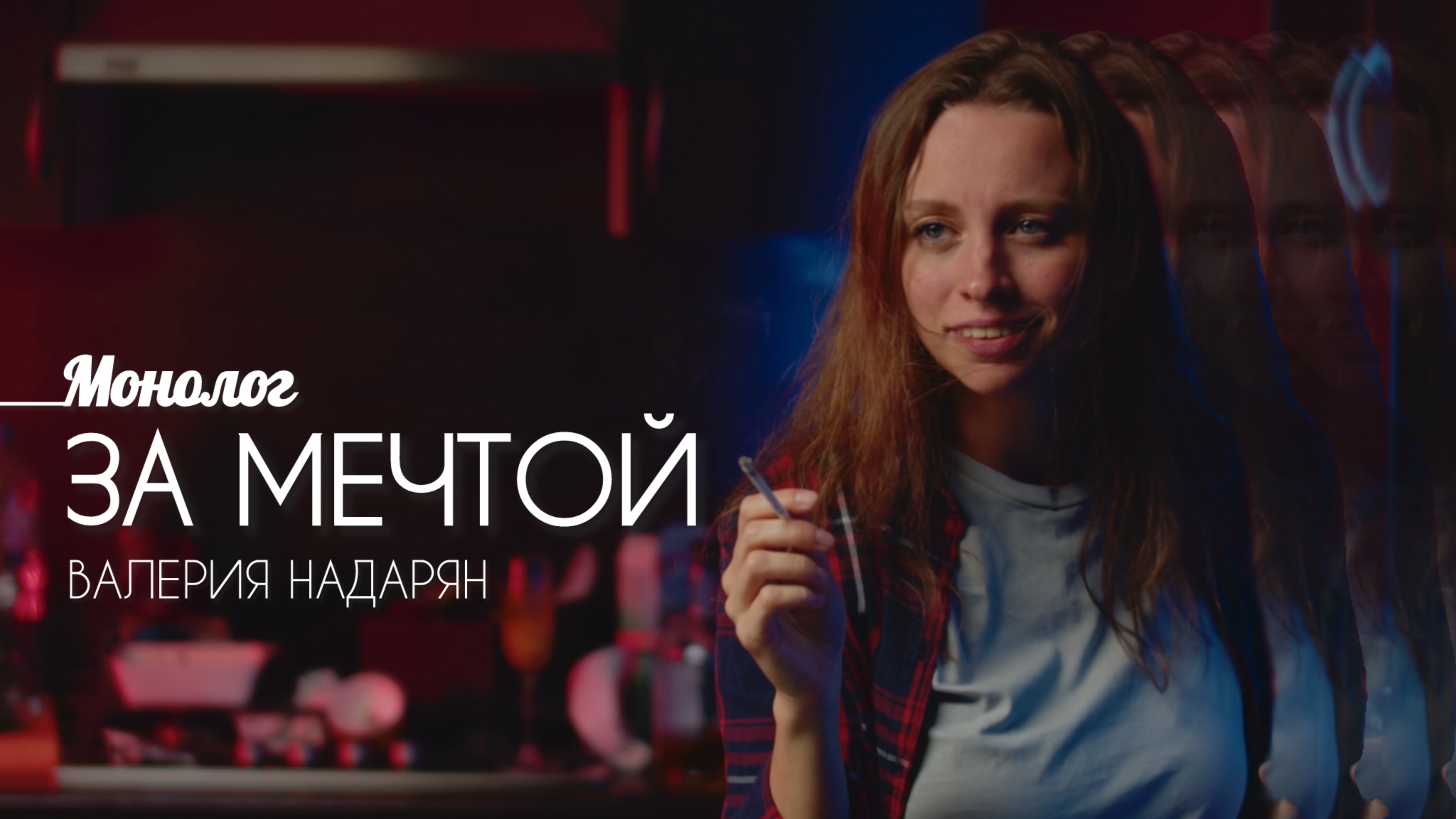 Монолог «За мечтой». Валерия Надарян