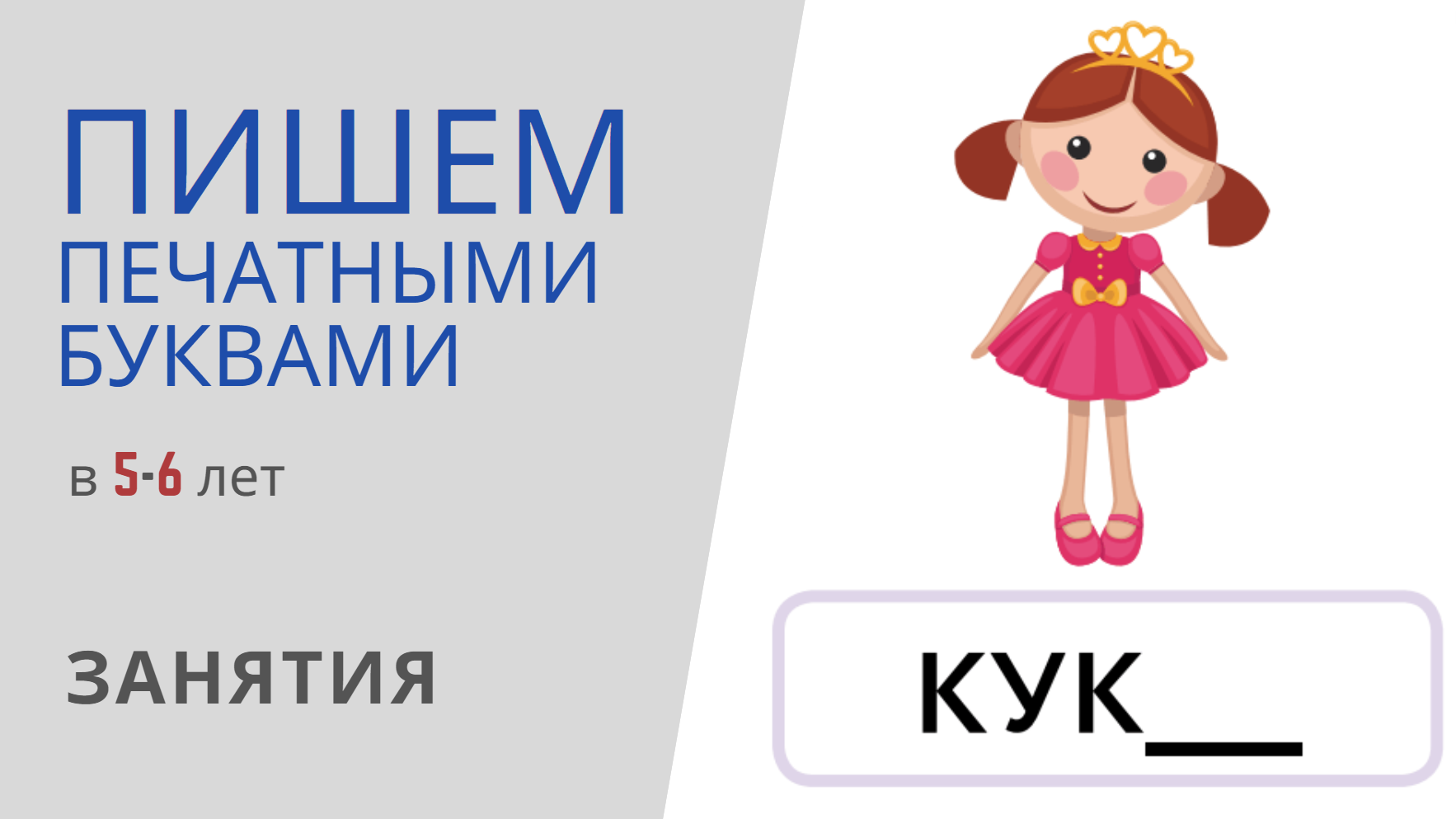 УЧИМСЯ ПИСАТЬ ПЕЧАТНЫМИ БУКВАМИ - занятие для детей 5-6 лет