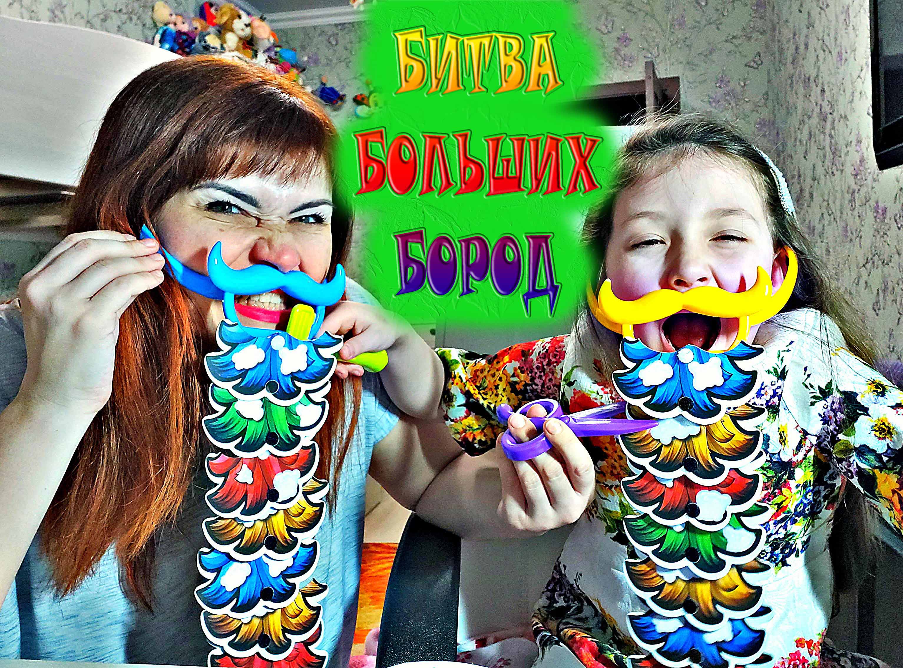 БОРОДАЧ ТАЯ / ИГРАЕМ В НАСТОЛЬНЫЕ ИГРЫ / ЧЕЛЛЕНДЖ С МАМОЙ / БИТВА БОЛЬШИХ БОРОД