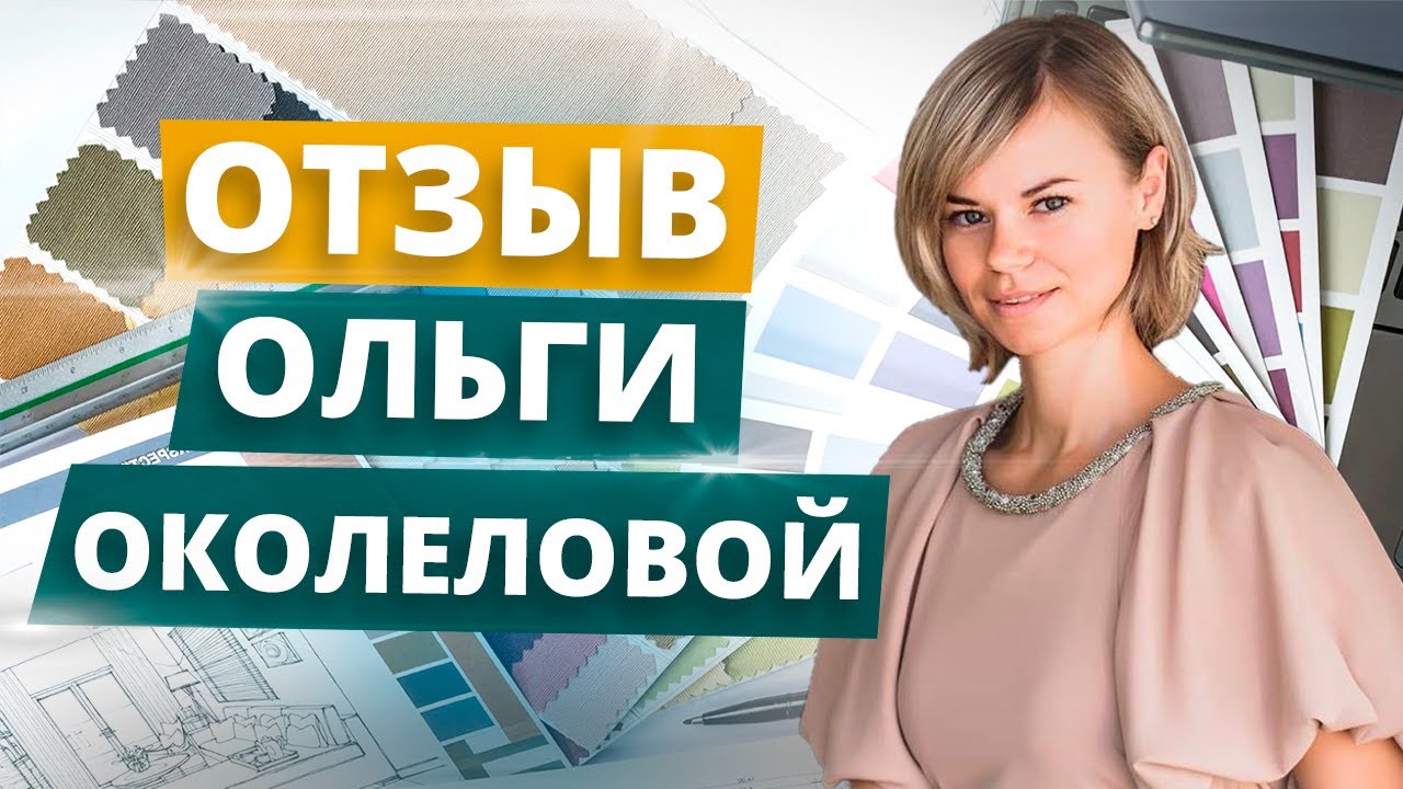 Как сделать идеальный ремонт? Отзыв Ольги Околеловой