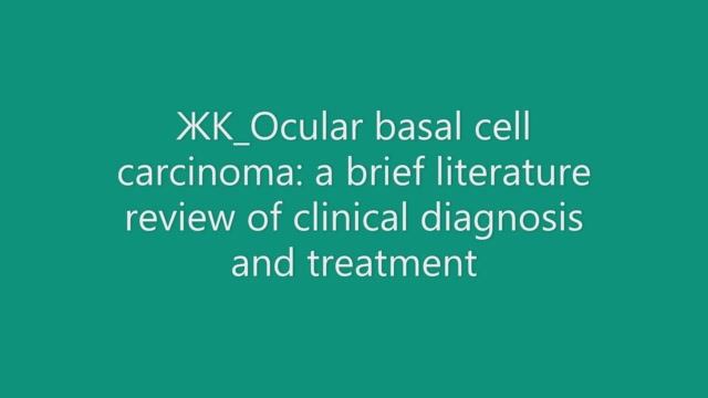 ЖК _Ocular basal cell carcinoma.mp4