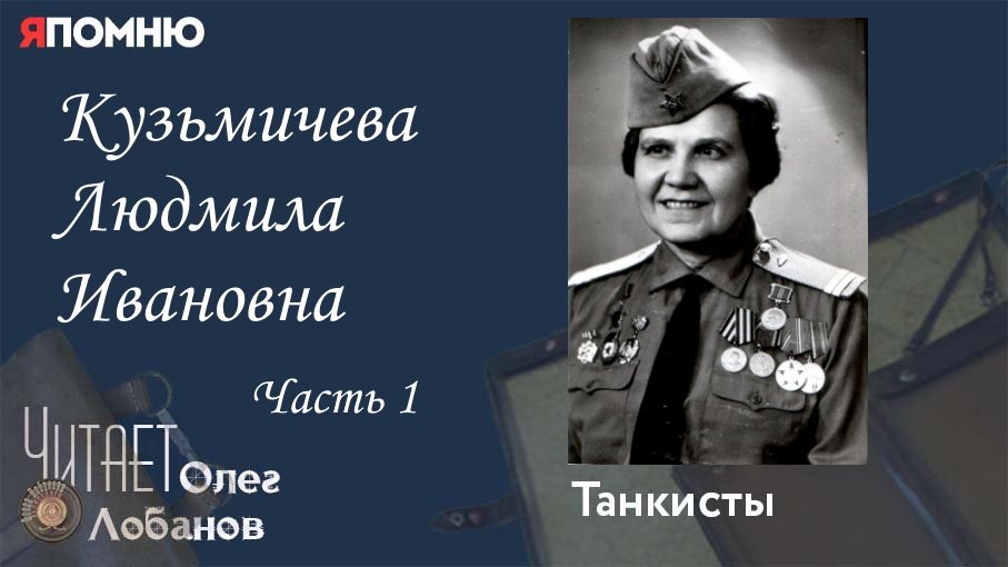 Кузьмичева Людмила Ивановна. Часть 1. Проект "Я помню" Артема Драбкина. Танкисты.