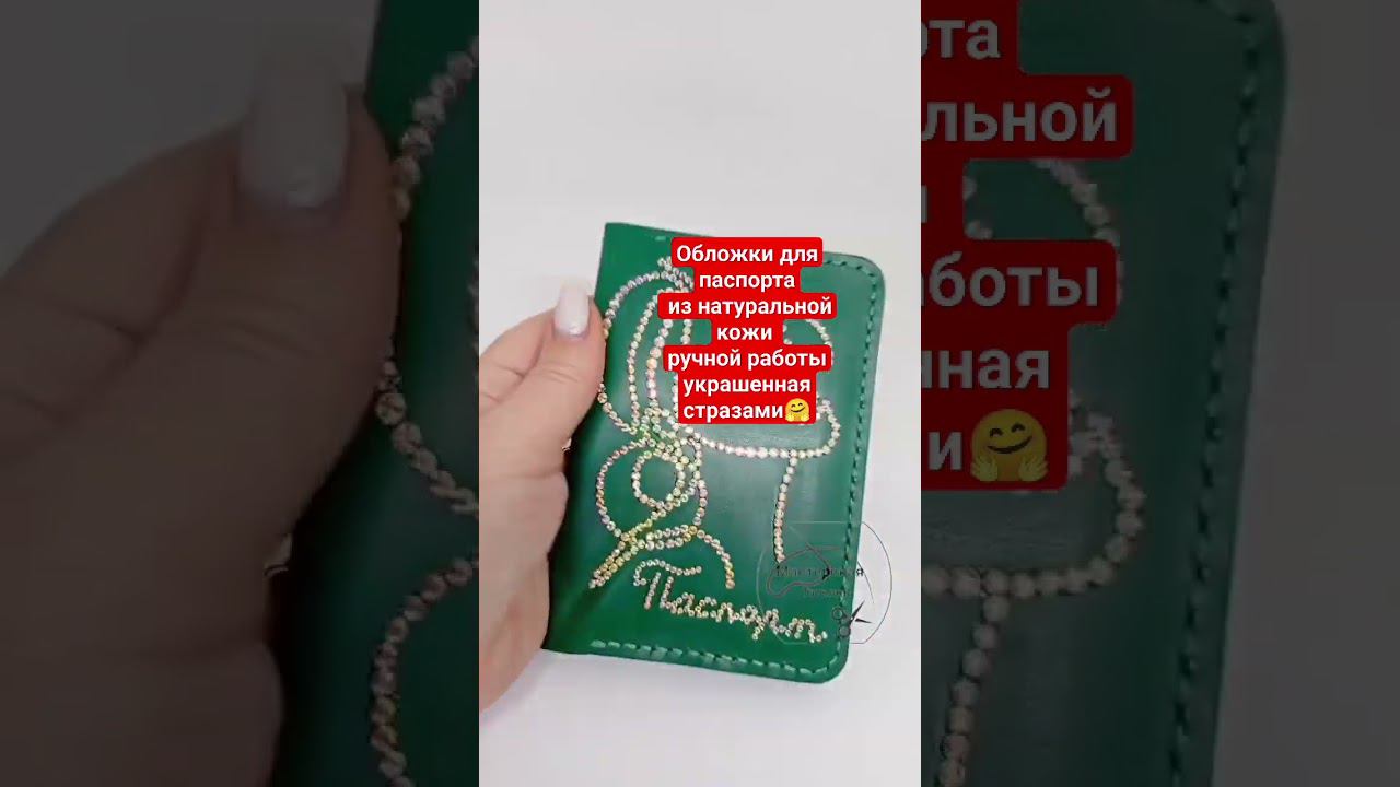 Обложка из натуральной со стразами ручной работы. #максаевататьяна #мастерскаятатьянынорильск