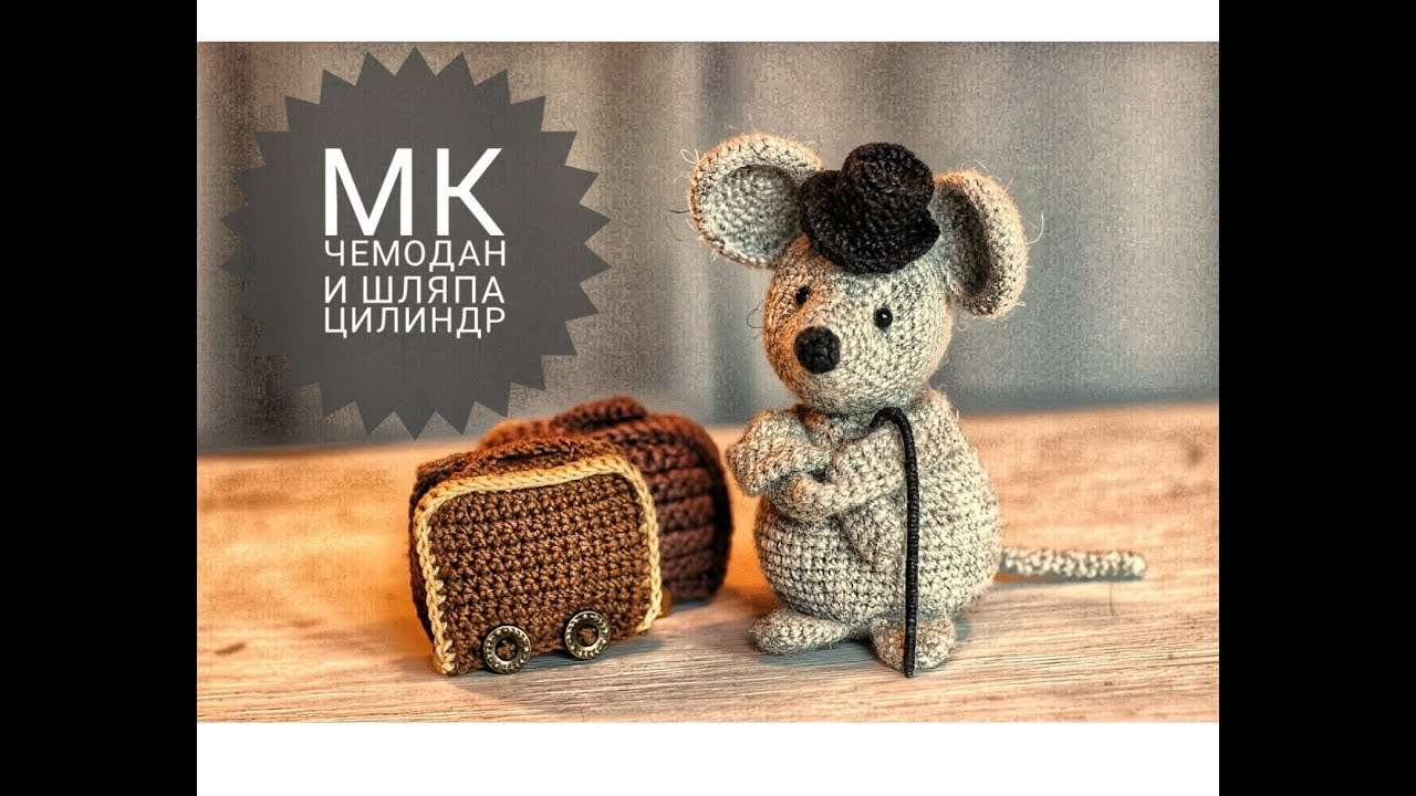 КАК СВЯЗАТЬ ЧЕМОДАН И ШЛЯПУ ДЛЯ ИГРУШЕК