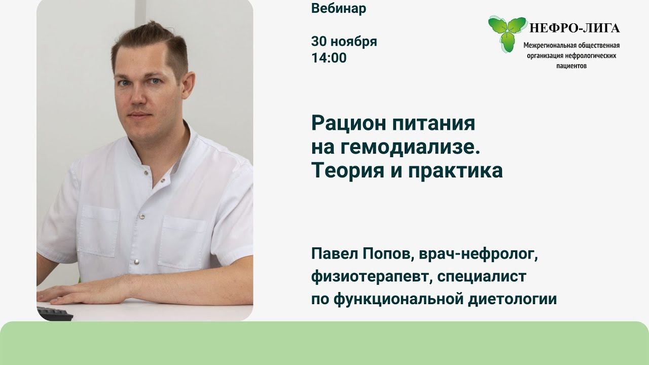 Рацион питания на гемодиализе. Теория и практика