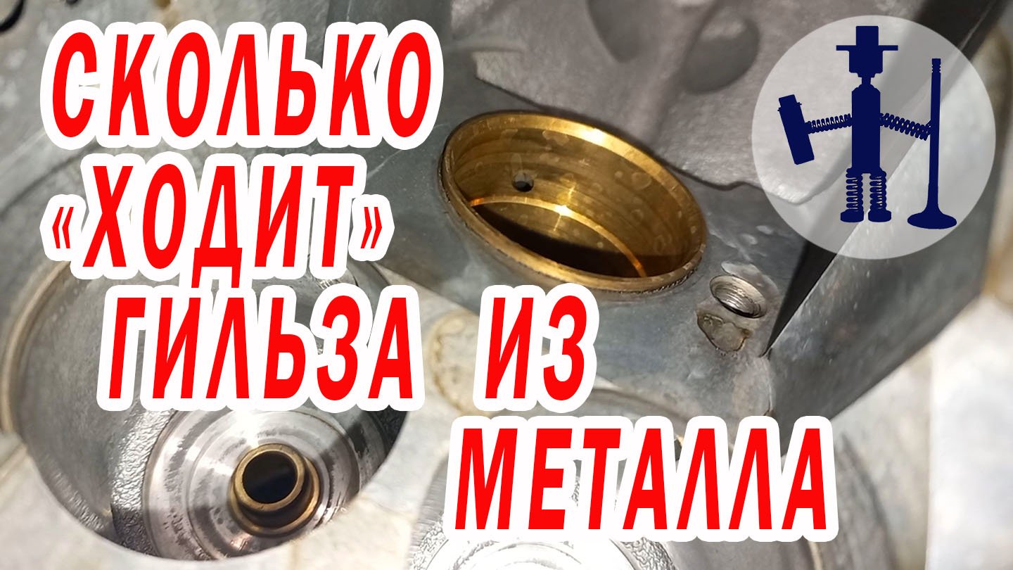 Сколько "ходит" гильза посадочного места форсунки из металла ГБЦ Фольксваген 1,9- 2,5 восстановление