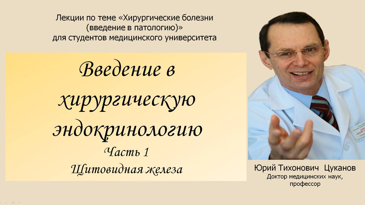 Хирургическая эндокринология,часть1.Щитовидная железа.Лекция для врачей и студентов медуниверситета.