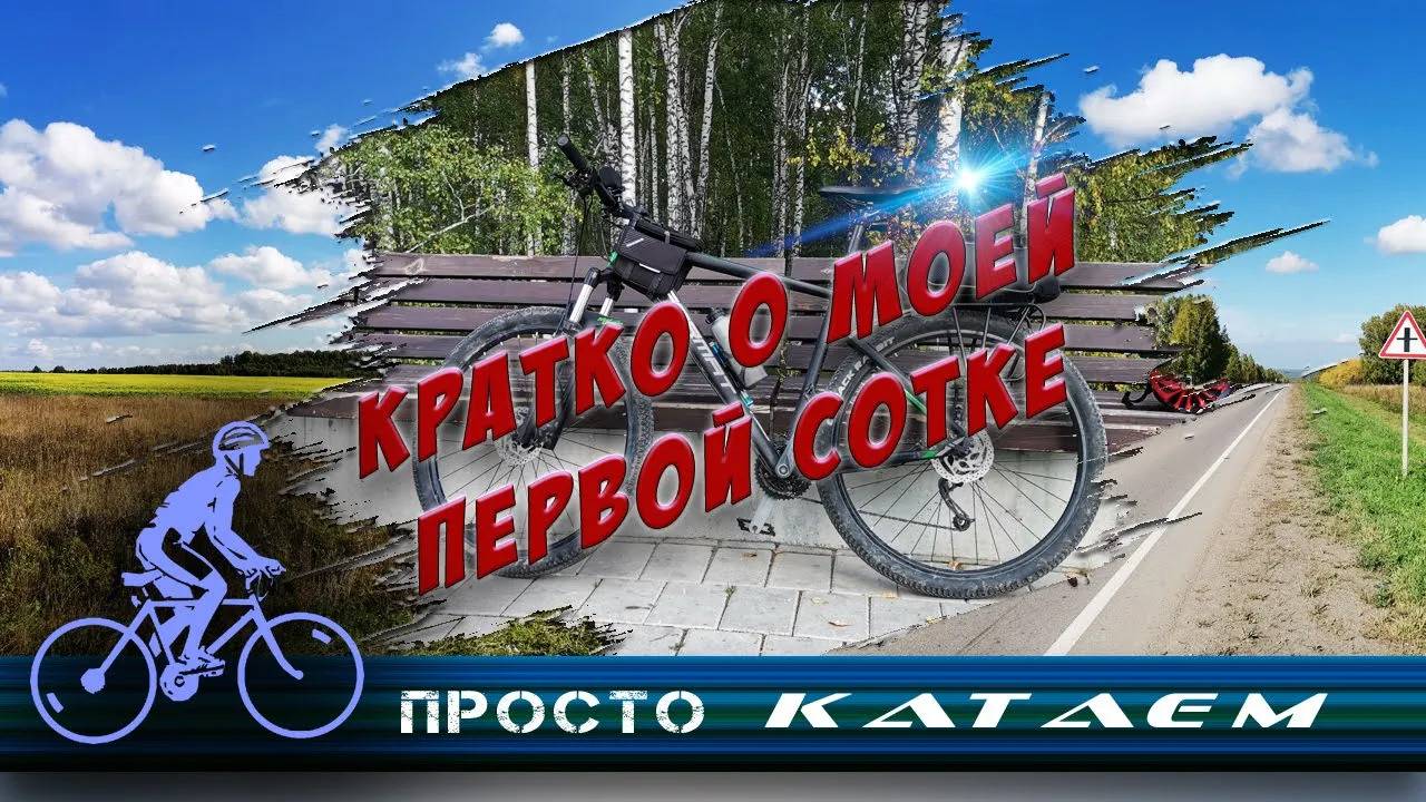 Кратко о моей первой сотке на велосипеде