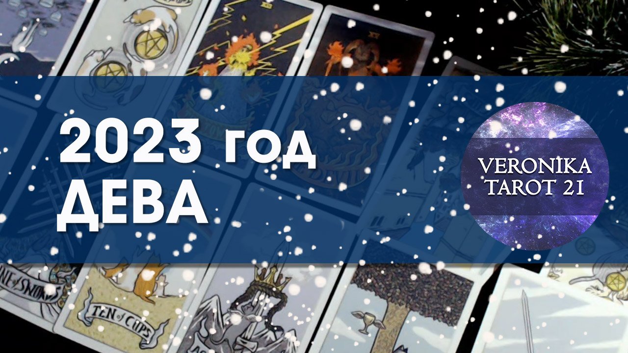 Дева 2023 год. Гороскоп прогноз таро. 12 месяцев